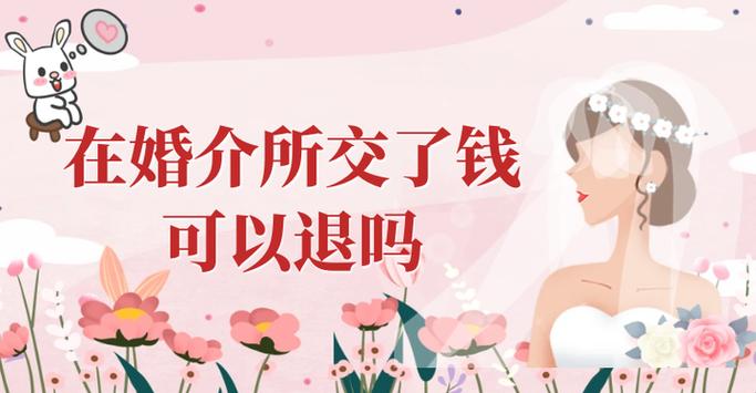 婚介不退钱找谁帮忙解决截图