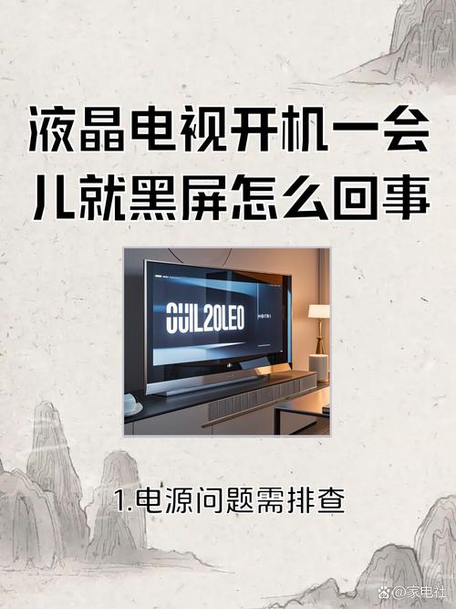 电视开机一会就黑屏怎么回事图标