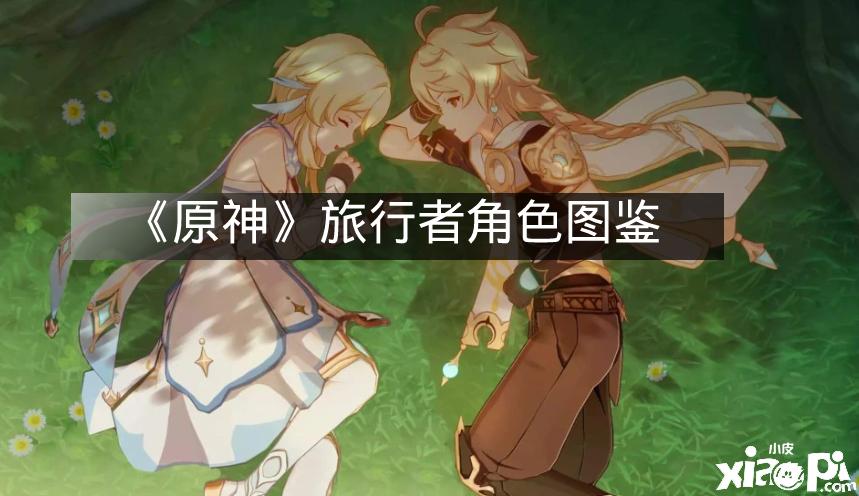 原神旅行者来历图标