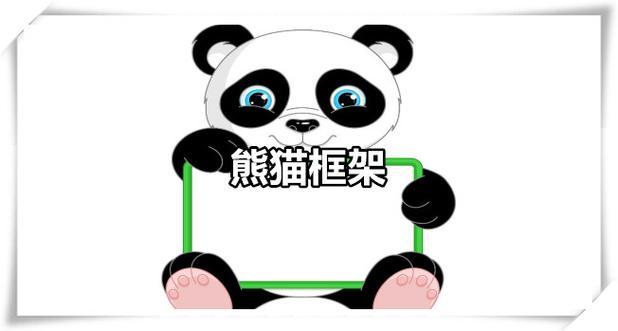 熊猫框架官方正版图标