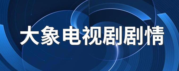 大象电视剧免费观看高清图标