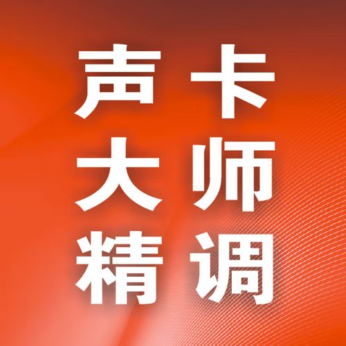 调声卡一般多少钱图标