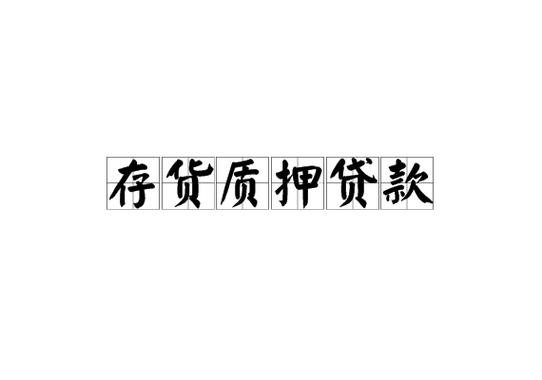仓库货物抵押贷款图标