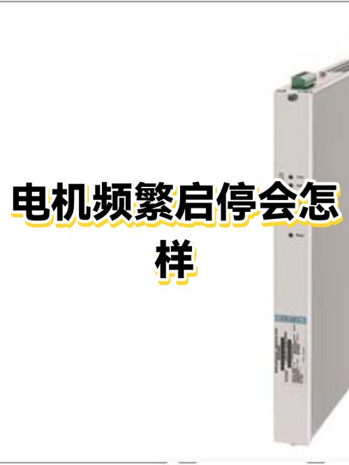 电机频繁启停