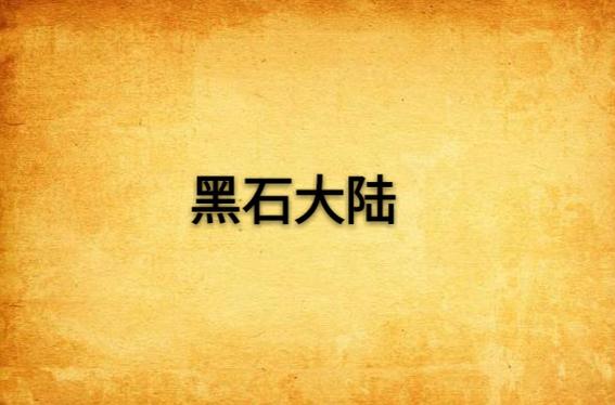 小说主角有个黑石截图