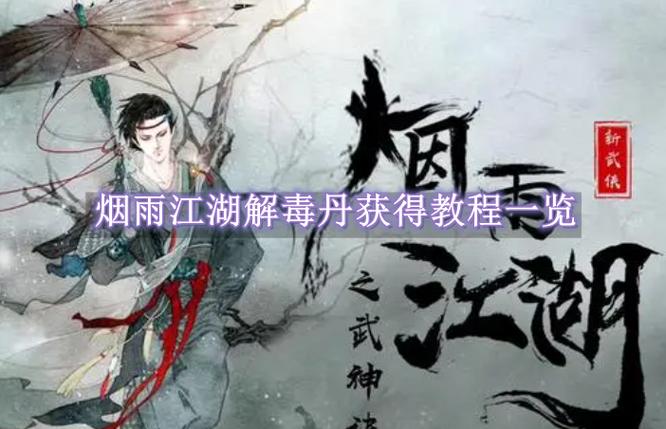 烟雨江湖药王解毒丹怎么练图标
