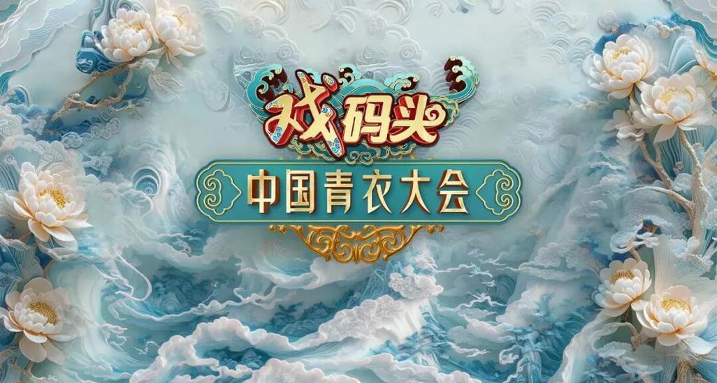 中国戏曲大会第二季图标