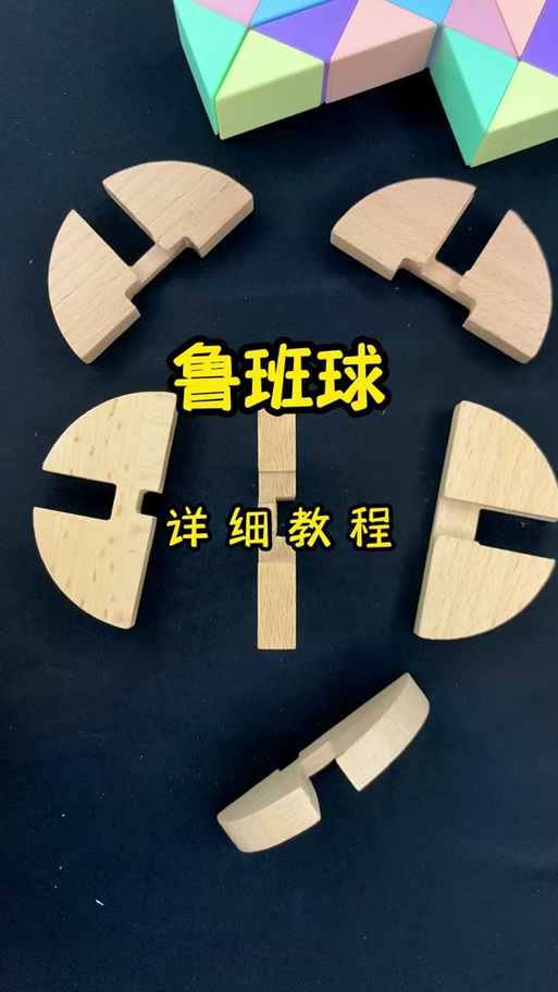 鲁班球怎么拼图标