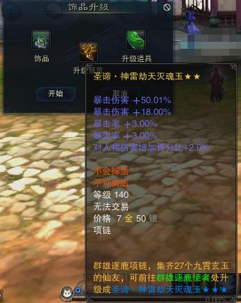 诛仙3战队项链属性截图