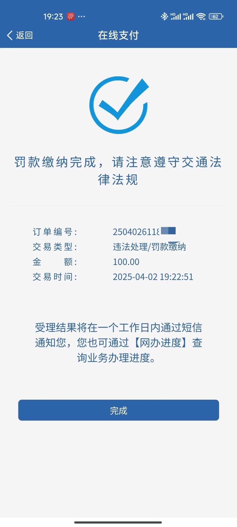 交通违章罚款网上缴费怎么交图标