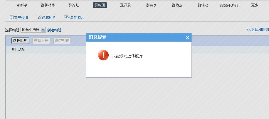 上传图片不成功的原因截图