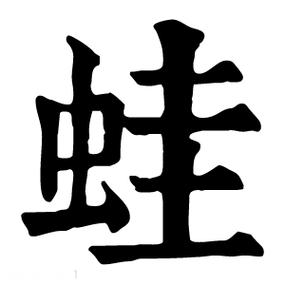蛙在线阅读全文图标