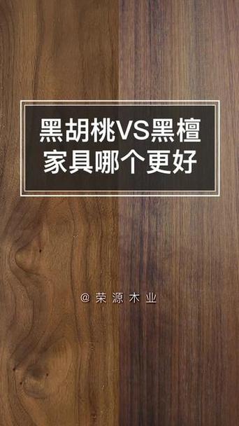 胡桃木和黑檀木哪个好缩略图