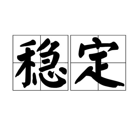 稳定的稳图标