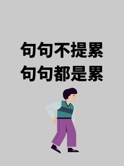 句句不提累的幽默句子图标