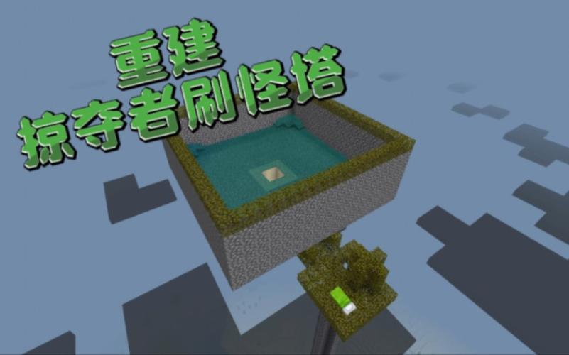 掠夺者前哨站改造成刷怪塔截图