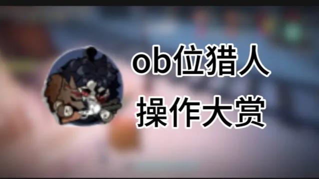 拿到猎人怎么玩儿图标