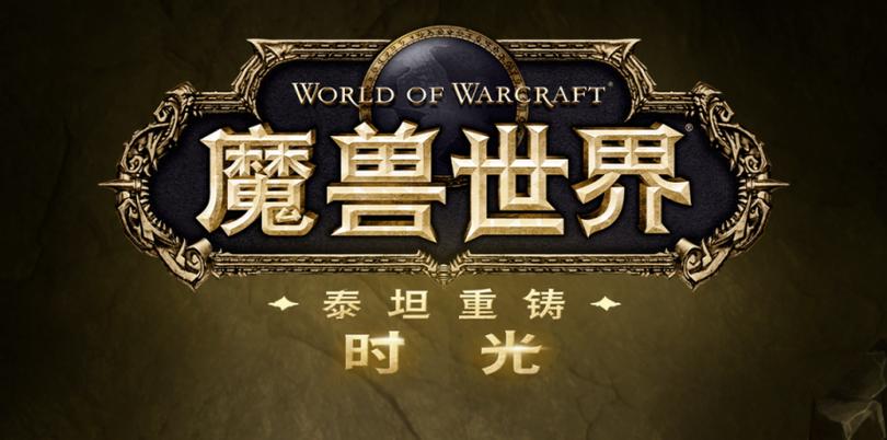 魔兽时光服官网图标