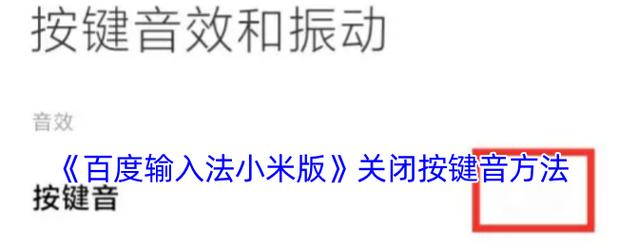 小米怎么取消按键音图标