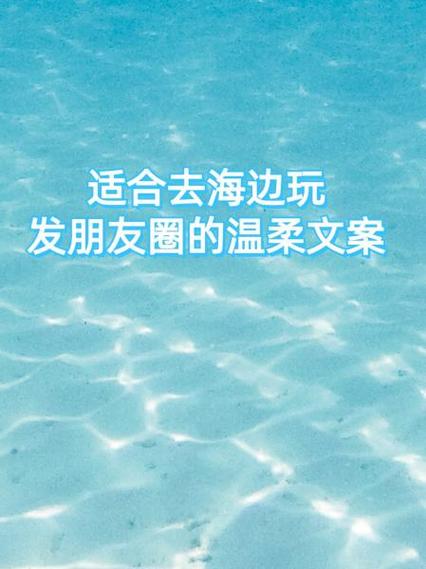 海边发朋友圈文案图标