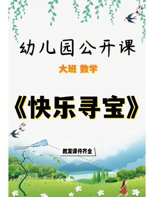 幼儿园教案闯关寻宝截图