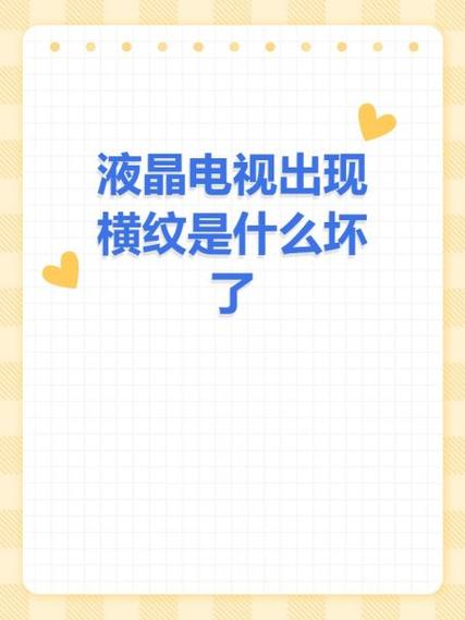 液晶电视有横线是什么原因图标