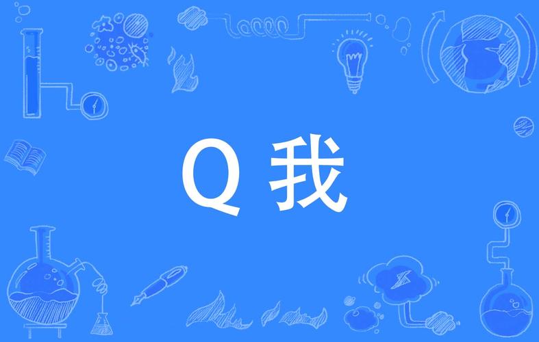 qq在线状态q我吧什么意思图标