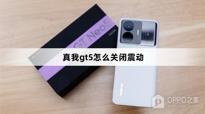 真我gt怎么关震动