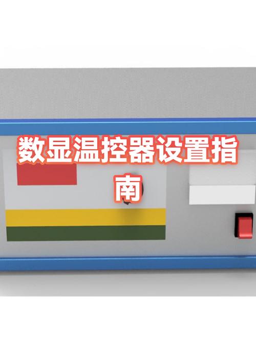 数显温控器怎么设置图标