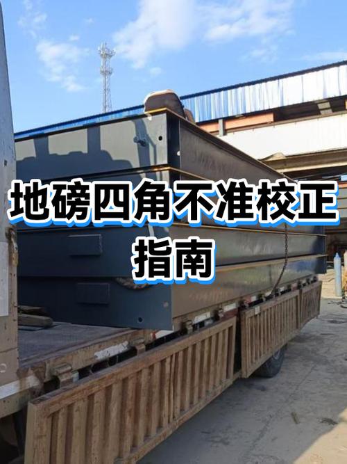 1一3吨地磅不准咋校正截图