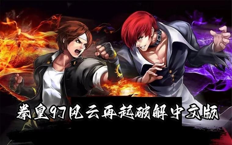 拳皇97风云再起无限能量版图标