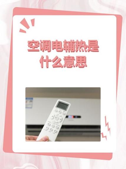 空调制冷电辅热却打开截图