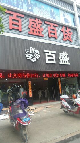 百盛百货截图