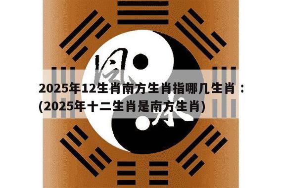 南方生肖最准确生肖缩略图