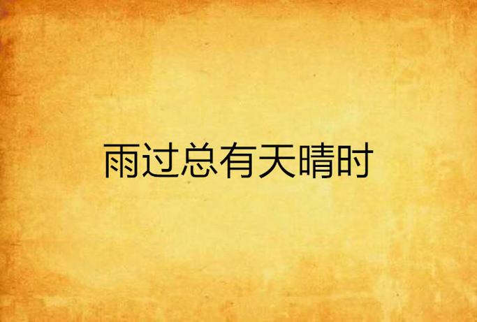 《雨过天晴》郁雨竹图标