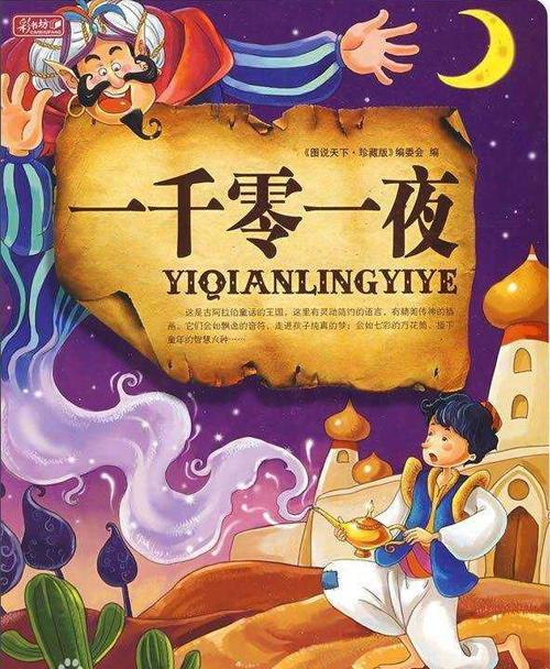 《一千零一夜》全集图标
