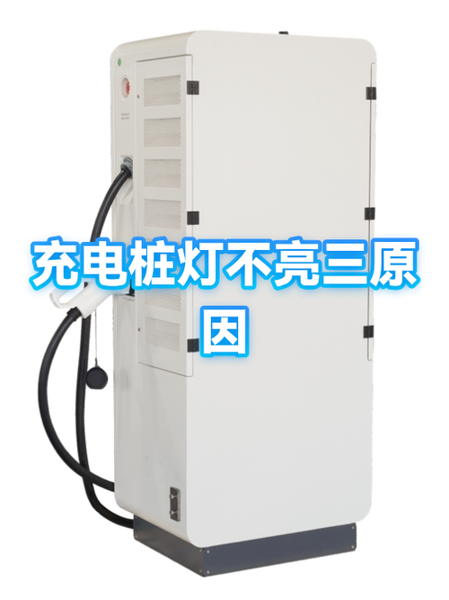 充电桩灯不亮怎么回事图标