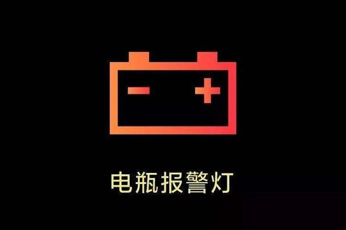 电瓶灯亮了一会儿又灭了
