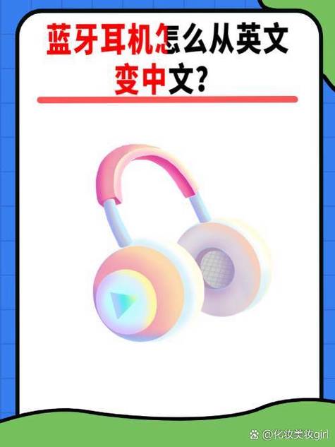 蓝牙耳机突然说英文了怎么回事啊截图