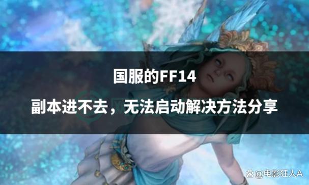 ff14怎么解除副本限制图标