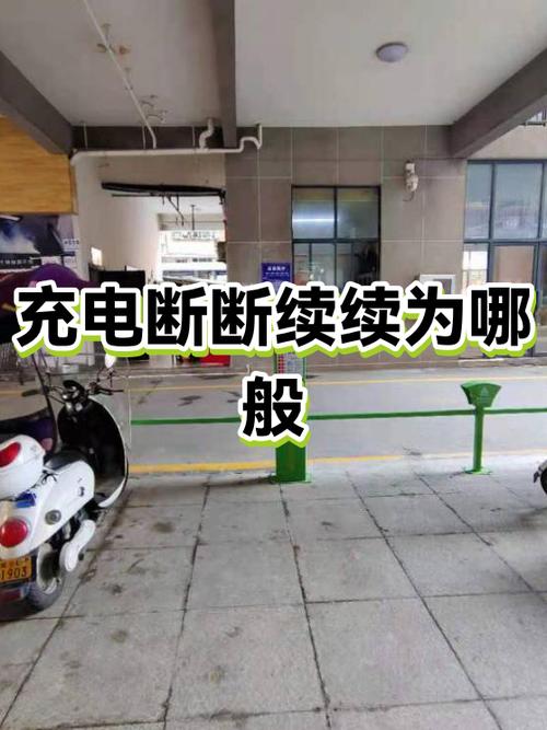 充电一直断断续续怎么办图标