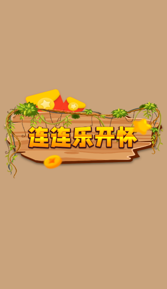 连连乐开怀游戏