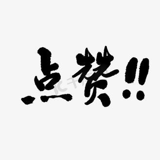点赞最火的一句图标