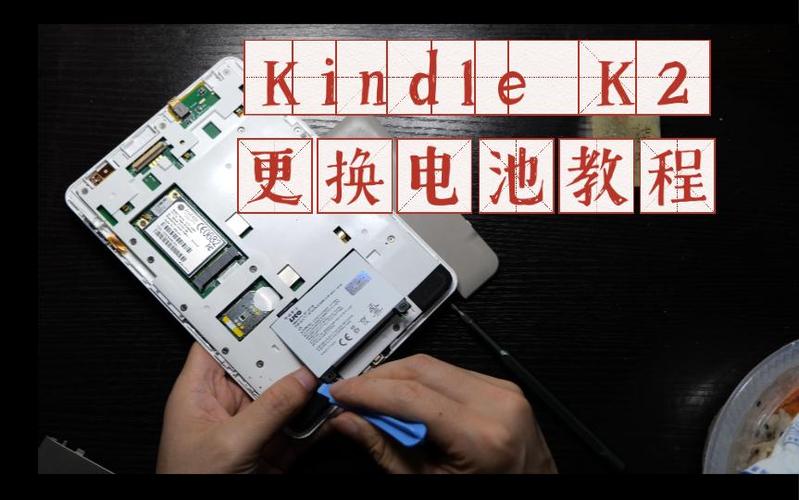 kindle电池维修方法图标