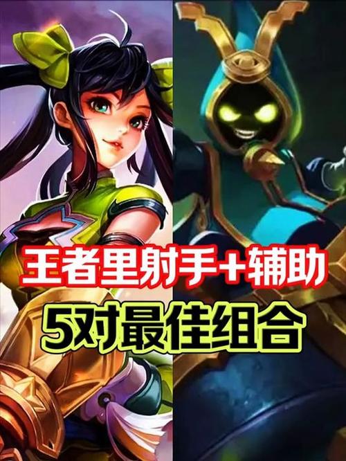 王者荣耀打野和辅助的最佳组合图标