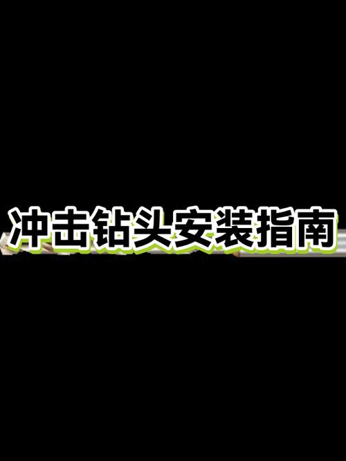 如何正确安装冲击钻钻头图标
