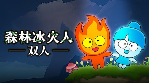 森林冰与火游戏双人图标