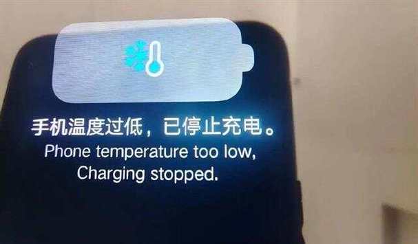 手机显示温度过低停止工作啥意思截图