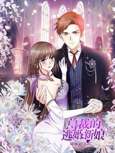 拒嫁豪门总裁的逃婚妻图标