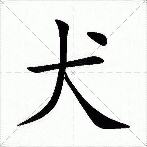 犬拼音怎么拼写图标